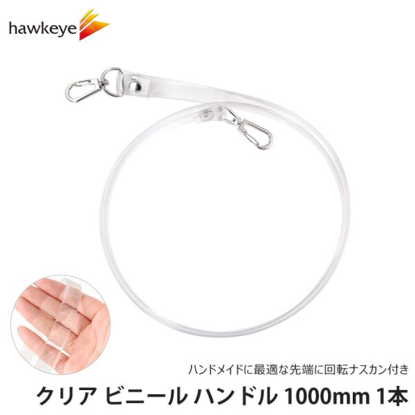 【商品説明】両端にナスカンのついたビニール素材の手芸用ハンドルです。スマートフォンケースや手作りバッグが、一気にグレードアップできるとっても便利なアイテムです。ハンドル本体は柔らかいビニール素材です。約2.3mmの厚みで耐久性もあり、手に持...