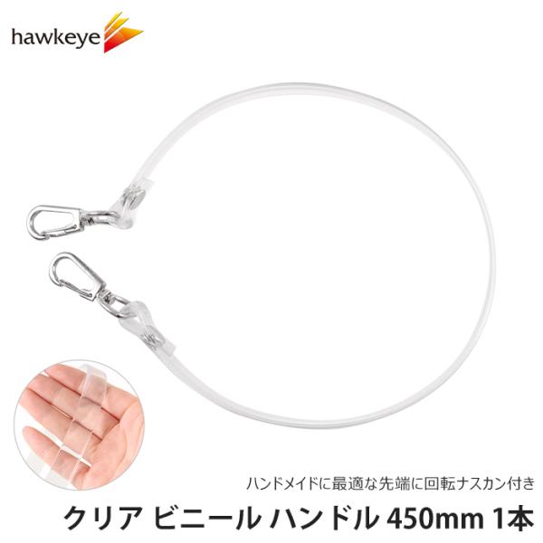【商品説明】両端にナスカンのついたビニール素材の手芸用ハンドルです。スマートフォンケースや手作りバッグが、一気にグレードアップできるとっても便利なアイテムです。ハンドル本体は柔らかいビニール素材です。約2.3mmの厚みで耐久性もあり、手に持...