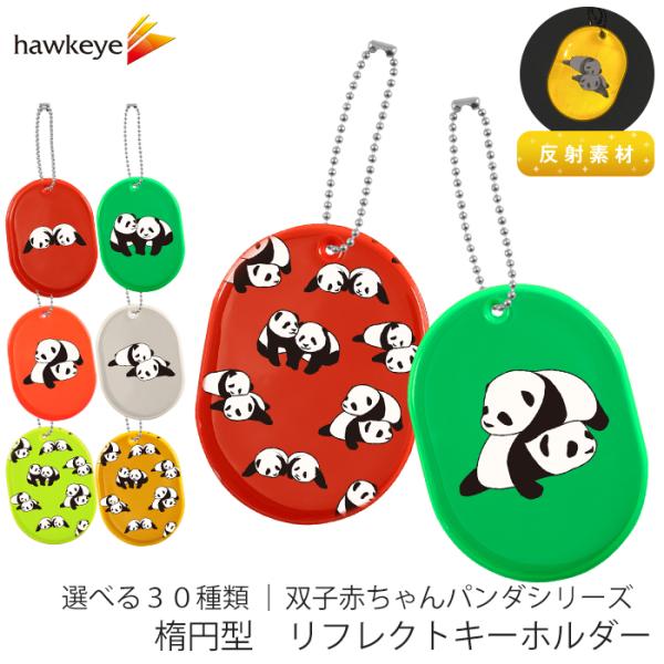 【発売日：2022年08月08日】【寸法】 本体全長60mm×80mmボールチェーン込み全長135mm【カラー】蛍光グリーン、蛍光レッド、蛍光イエロー、オレンジ、レッド、ホワイト【素材】 軟質塩化ビニール再帰反射シート　発泡塩化ビニール1....