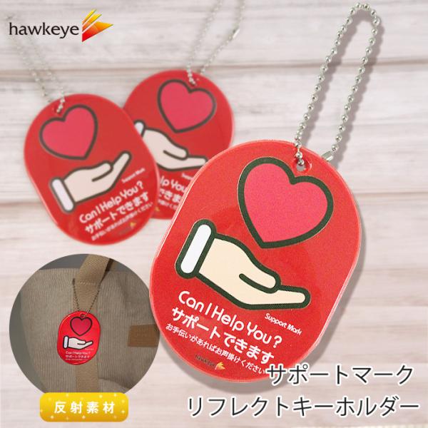 【発売日：2021年03月26日】【素材】軟質塩化ビニール再帰反射シート　発泡塩化ビニール2.0mm厚封入両面UVインクジェットカラー印刷日本製【寸法】本体全長60mm×80mmボールチェーン込み全長135mm【デザイン】サポートマーク両面...