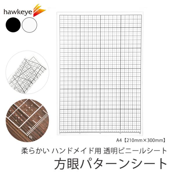 【商品説明】ハンドメイドの型紙作りや、テンプレート作りに最適な、ビニール製のパターンシートです。シートに方眼・定規目盛りが印刷されているため、図面引きやパーツの切り出し、位置合わせの作業を正確かつスムーズに行うことができます。ご家庭のハサミ...