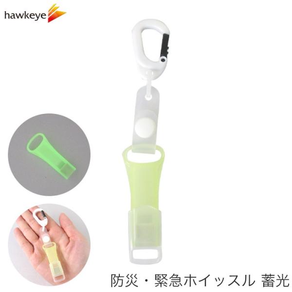 【商品説明】暗闇の中で光る、蓄光仕様のホイッスルです。万が一、夜に災害・犯罪の被害にあった時、かすかに光るホイッスルをお役立て下さい。200Xl（一般的な室内の明るさ）で20分間光を浴びると約2時間、暗闇でほのかに光ります。緊急時にホイッス...