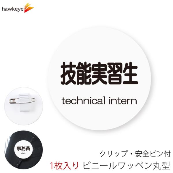 【素材】塩化ビニール【寸法】外寸：幅50mm×高さ50mm【商品説明】案内や周知、目印に。案内、受付、誘導、イベント、キャンペーンなどでお使い頂けます。裏面には安全ピン付きクリッキー付属。ポケットに挟んだり肩の部分に装着してご使用頂けます。...