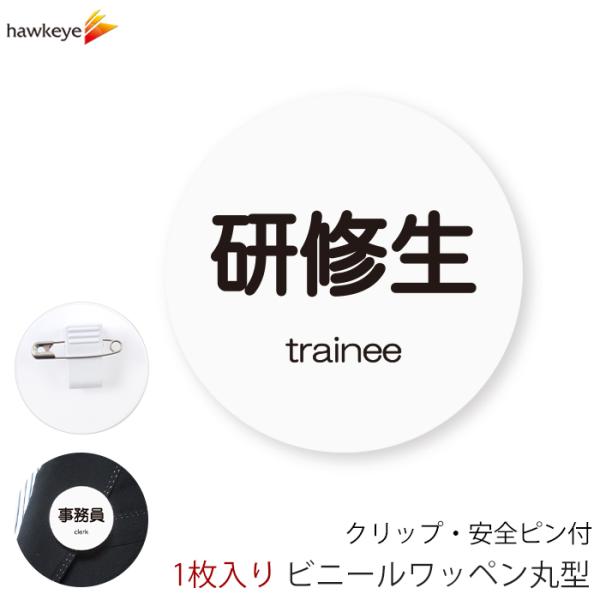 【素材】塩化ビニール【寸法】外寸：幅50mm×高さ50mm【商品説明】案内や周知、目印に。案内、受付、誘導、イベント、キャンペーンなどでお使い頂けます。裏面には安全ピン付きクリッキー付属。ポケットに挟んだり肩の部分に装着してご使用頂けます。...