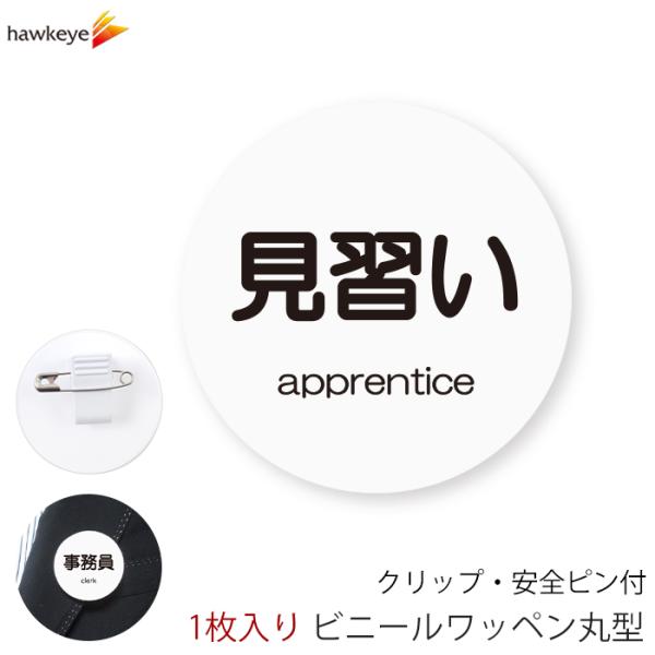 【素材】塩化ビニール【寸法】外寸：幅50mm×高さ50mm【商品説明】案内や周知、目印に。案内、受付、誘導、イベント、キャンペーンなどでお使い頂けます。裏面には安全ピン付きクリッキー付属。ポケットに挟んだり肩の部分に装着してご使用頂けます。...