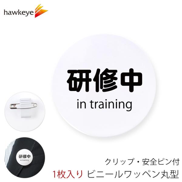 【素材】塩化ビニール【寸法】外寸：幅50mm×高さ50mm【商品説明】案内や休憩中の目印に。案内、受付、誘導、イベント、キャンペーンなどでお使い頂けます。裏面には安全ピン付きクリッキー付属。ポケットに挟んだり肩の部分に装着してご使用頂けます...