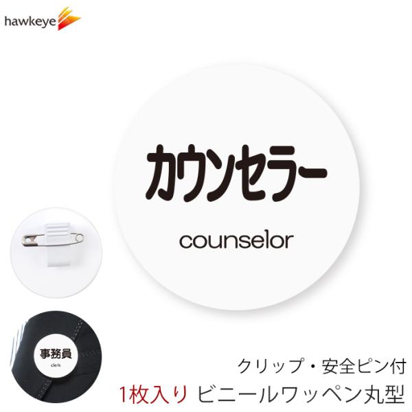 【素材】塩化ビニール【寸法】外寸：幅50mm×高さ50mm【商品説明】案内や周知、目印に。案内、受付、誘導、イベント、キャンペーンなどでお使い頂けます。裏面には安全ピン付きクリッキー付属。ポケットに挟んだり肩の部分に装着してご使用頂けます。...