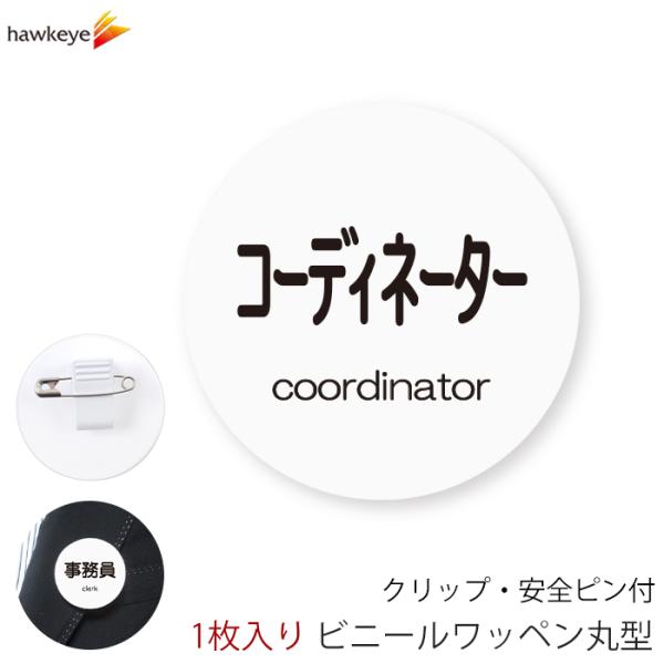 【素材】塩化ビニール【寸法】外寸：幅50mm×高さ50mm【商品説明】案内や周知、目印に。案内、受付、誘導、イベント、キャンペーンなどでお使い頂けます。裏面には安全ピン付きクリッキー付属。ポケットに挟んだり肩の部分に装着してご使用頂けます。...