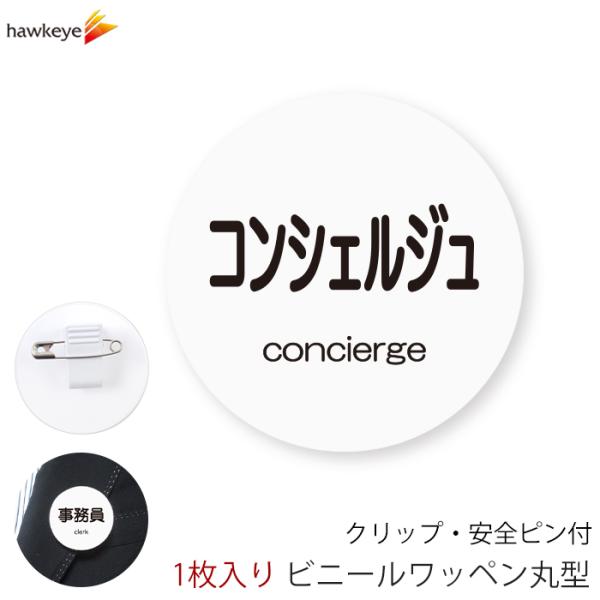 【素材】塩化ビニール【寸法】外寸：幅50mm×高さ50mm【商品説明】案内や周知、目印に。案内、受付、誘導、イベント、キャンペーンなどでお使い頂けます。裏面には安全ピン付きクリッキー付属。ポケットに挟んだり肩の部分に装着してご使用頂けます。...