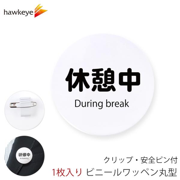 【素材】塩化ビニール【寸法】外寸：幅50mm×高さ50mm【商品説明】案内や休憩中の目印に。案内、受付、誘導、イベント、キャンペーンなどでお使い頂けます。裏面には安全ピン付きクリッキー付属。ポケットに挟んだり肩の部分に装着してご使用頂けます...