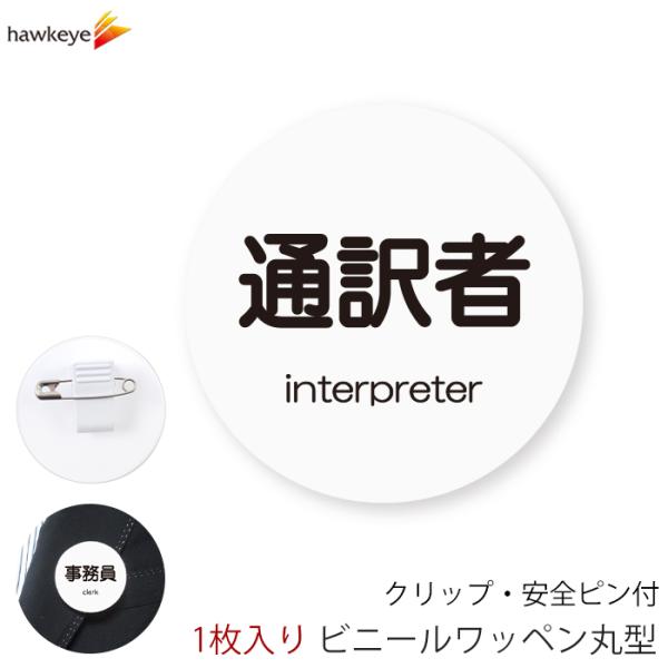 【素材】塩化ビニール【寸法】外寸：幅50mm×高さ50mm【商品説明】案内や周知、目印に。案内、受付、誘導、イベント、キャンペーンなどでお使い頂けます。裏面には安全ピン付きクリッキー付属。ポケットに挟んだり肩の部分に装着してご使用頂けます。...