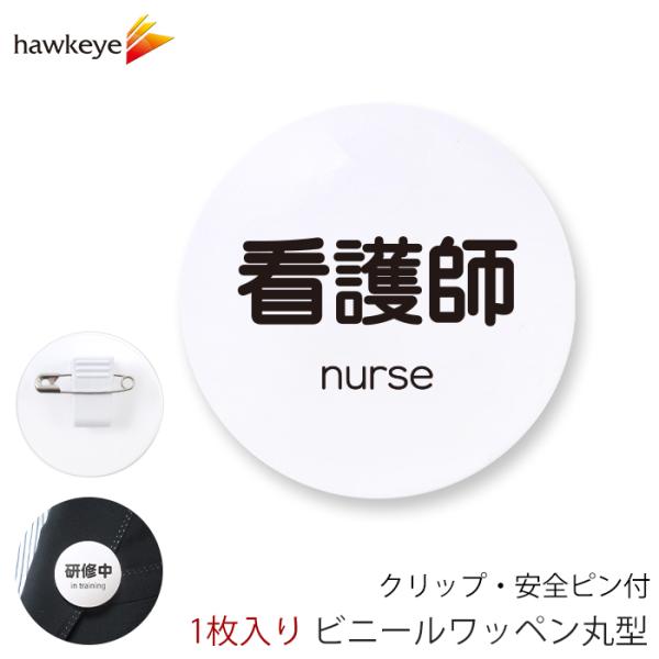 【素材】塩化ビニール【寸法】外寸：幅50mm×高さ50mm【商品説明】案内や周知、目印に。案内、受付、誘導、イベント、キャンペーンなどでお使い頂けます。裏面には安全ピン付きクリッキー付属。ポケットに挟んだり肩の部分に装着してご使用頂けます。...