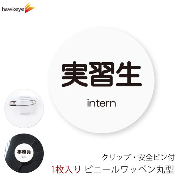 【素材】塩化ビニール【寸法】外寸：幅50mm×高さ50mm【商品説明】案内や周知、目印に。案内、受付、誘導、イベント、キャンペーンなどでお使い頂けます。裏面には安全ピン付きクリッキー付属。ポケットに挟んだり肩の部分に装着してご使用頂けます。...