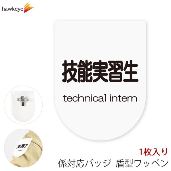 【商品説明】安全ピンとクリップが裏面についています。ポケットに挟んで使用したり、衣類の袖部分に安全ピンで固定してお使い頂けます。案内や周知、目印に。案内、受付、誘導、イベント、キャンペーンなどでお使い頂けます。軽量かつ柔らかい素材を使用して...