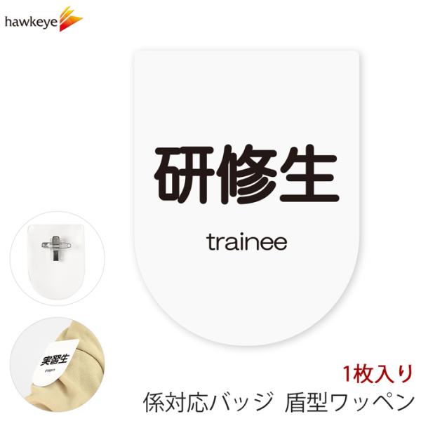 【商品説明】安全ピンとクリップが裏面についています。ポケットに挟んで使用したり、衣類の袖部分に安全ピンで固定してお使い頂けます。案内や周知、目印に。案内、受付、誘導、イベント、キャンペーンなどでお使い頂けます。軽量かつ柔らかい素材を使用して...