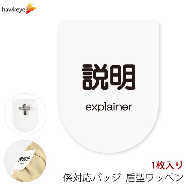 【商品説明】安全ピンとクリップが裏面についています。ポケットに挟んで使用したり、衣類の袖部分に安全ピンで固定してお使い頂けます。案内や周知、目印に。案内、受付、誘導、イベント、キャンペーンなどでお使い頂けます。軽量かつ柔らかい素材を使用して...