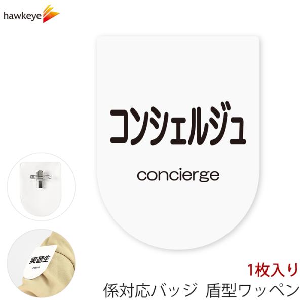 【商品説明】安全ピンとクリップが裏面についています。ポケットに挟んで使用したり、衣類の袖部分に安全ピンで固定してお使い頂けます。案内や周知、目印に。案内、受付、誘導、イベント、キャンペーンなどでお使い頂けます。軽量かつ柔らかい素材を使用して...
