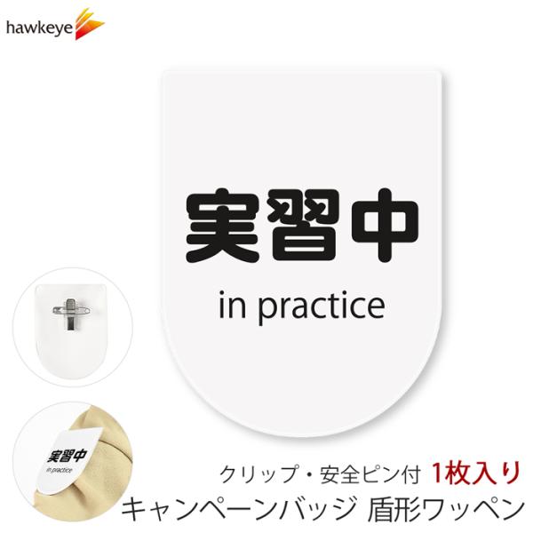 【商品説明】安全ピンとクリップが裏面についています。ポケットに挟んで使用したり、衣類の袖部分に安全ピンで固定してお使い頂けます。案内や休憩中の目印に。案内、受付、誘導、イベント、キャンペーンなどでお使い頂けます。軽量かつ柔らかい素材を使用し...