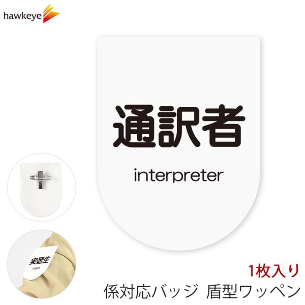 【商品説明】安全ピンとクリップが裏面についています。ポケットに挟んで使用したり、衣類の袖部分に安全ピンで固定してお使い頂けます。案内や周知、目印に。案内、受付、誘導、イベント、キャンペーンなどでお使い頂けます。軽量かつ柔らかい素材を使用して...
