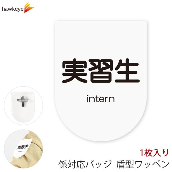 【商品説明】安全ピンとクリップが裏面についています。ポケットに挟んで使用したり、衣類の袖部分に安全ピンで固定してお使い頂けます。案内や周知、目印に。案内、受付、誘導、イベント、キャンペーンなどでお使い頂けます。軽量かつ柔らかい素材を使用して...