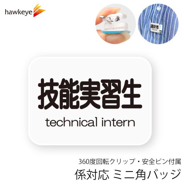 【商品説明】案内や周知、目印に。案内、受付、誘導、イベント、キャンペーンなどでお使い頂けます。裏面には安全ピン付きクリッキー付属。360度回転可能なのでポケットに挟んだり肩の部分に装着してご使用頂けます。襟などの斜めになっている場所にもつけ...