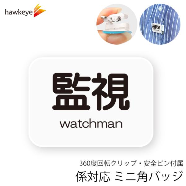【商品説明】案内や周知、目印に。案内、受付、誘導、イベント、キャンペーンなどでお使い頂けます。裏面には安全ピン付きクリッキー付属。360度回転可能なのでポケットに挟んだり肩の部分に装着してご使用頂けます。襟などの斜めになっている場所にもつけ...