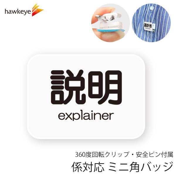 【商品説明】案内や周知、目印に。案内、受付、誘導、イベント、キャンペーンなどでお使い頂けます。裏面には安全ピン付きクリッキー付属。360度回転可能なのでポケットに挟んだり肩の部分に装着してご使用頂けます。襟などの斜めになっている場所にもつけ...
