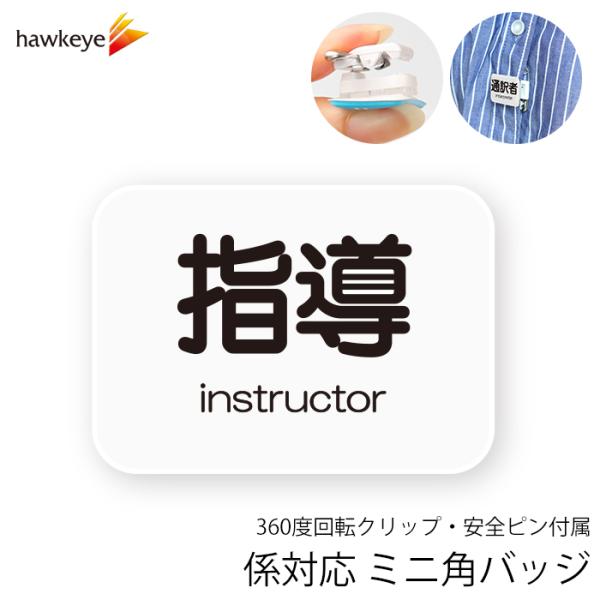 【商品説明】案内や周知、目印に。案内、受付、誘導、イベント、キャンペーンなどでお使い頂けます。裏面には安全ピン付きクリッキー付属。360度回転可能なのでポケットに挟んだり肩の部分に装着してご使用頂けます。襟などの斜めになっている場所にもつけ...