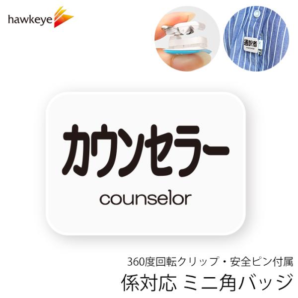 【商品説明】案内や周知、目印に。案内、受付、誘導、イベント、キャンペーンなどでお使い頂けます。裏面には安全ピン付きクリッキー付属。360度回転可能なのでポケットに挟んだり肩の部分に装着してご使用頂けます。襟などの斜めになっている場所にもつけ...