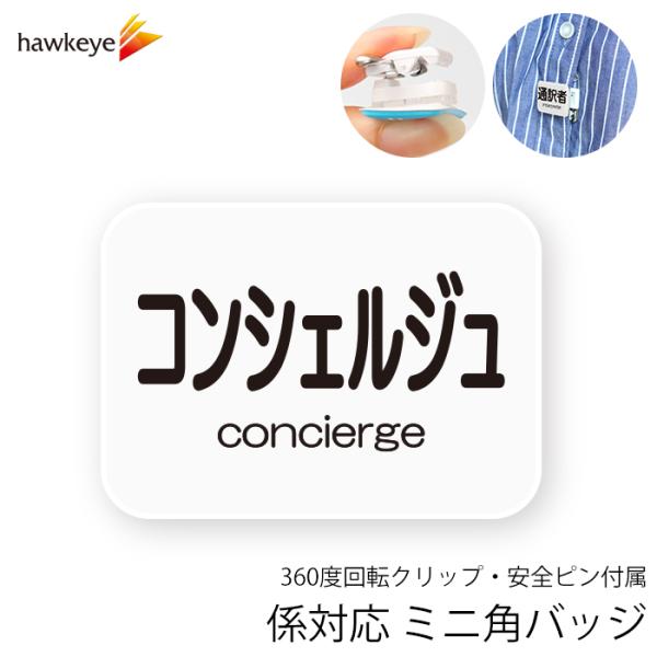 【商品説明】案内や周知、目印に。案内、受付、誘導、イベント、キャンペーンなどでお使い頂けます。裏面には安全ピン付きクリッキー付属。360度回転可能なのでポケットに挟んだり肩の部分に装着してご使用頂けます。襟などの斜めになっている場所にもつけ...