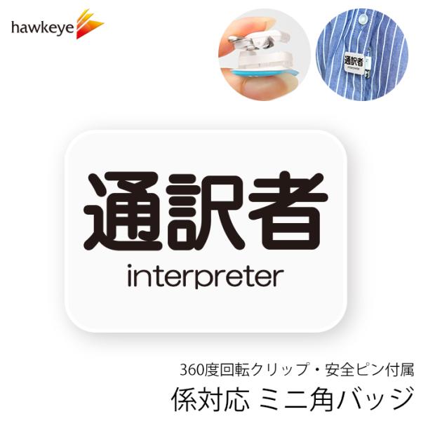 【商品説明】案内や周知、目印に。案内、受付、誘導、イベント、キャンペーンなどでお使い頂けます。裏面には安全ピン付きクリッキー付属。360度回転可能なのでポケットに挟んだり肩の部分に装着してご使用頂けます。襟などの斜めになっている場所にもつけ...