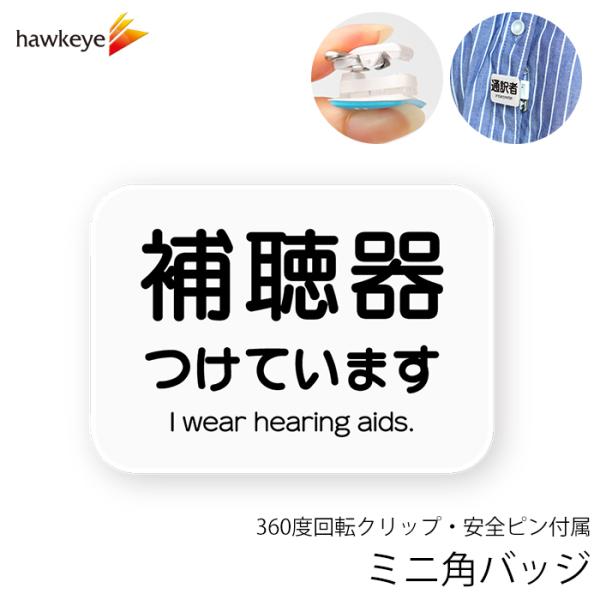 【商品説明】案内や周知、目印に。案内、受付、誘導、イベント、キャンペーンなどでお使い頂けます。裏面には安全ピン付きクリッキー付属。360度回転可能なのでポケットに挟んだり肩の部分に装着してご使用頂けます。襟などの斜めになっている場所にもつけ...