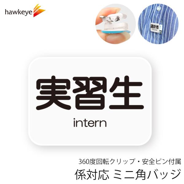 【商品説明】案内や周知、目印に。案内、受付、誘導、イベント、キャンペーンなどでお使い頂けます。裏面には安全ピン付きクリッキー付属。360度回転可能なのでポケットに挟んだり肩の部分に装着してご使用頂けます。襟などの斜めになっている場所にもつけ...