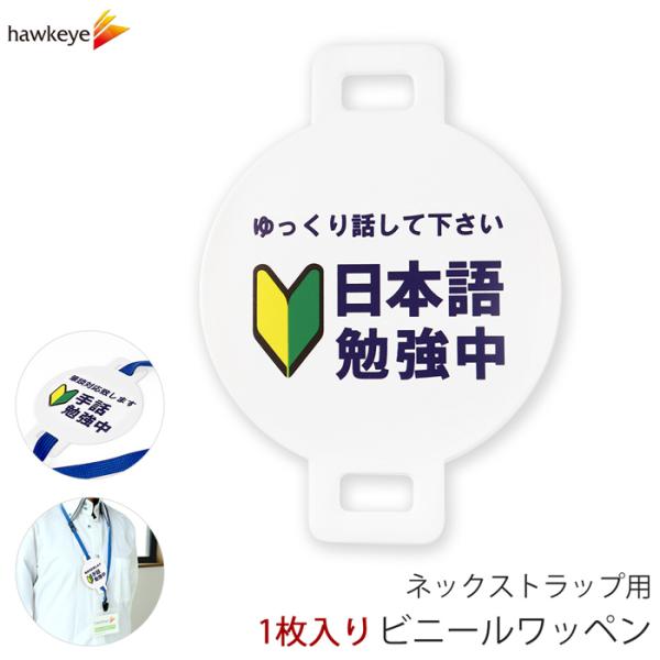 【商品説明】お手持ちのネックストラップに装着するタイプの1枚売りの日本語勉強中ワッペンです。日本語を勉強中の海外の方が、安心して会話や仕事に取り組むために最適なバッジです。初心者マーク入りのわかりやすいデザインに加え「ゆっくり話してください...