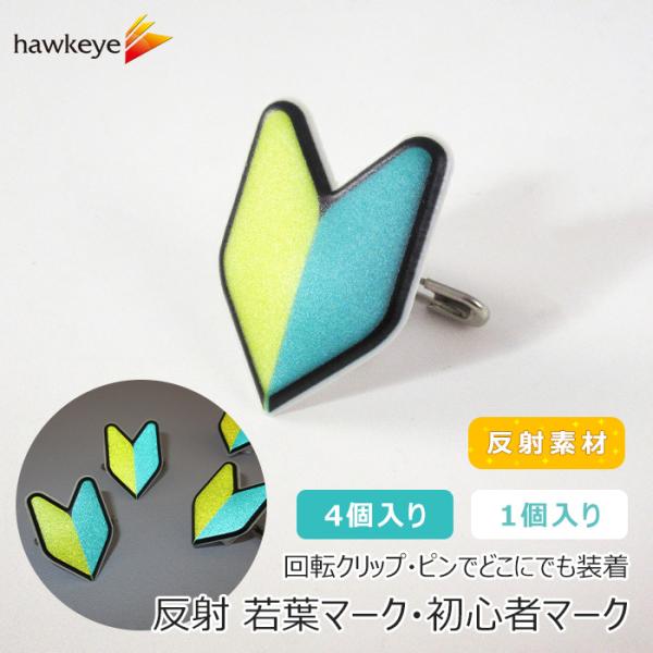 【素材】発泡塩化ビニール2.0mm厚+再帰反射シート0.3360度回転クリップ材質…フレーム/スチール 打込ピン/真鍮 バネ/スチール レバー/ABS 台座透明部/PMMA 台座白色部/POM 安全ピン/スチール【寸法】本体：幅25mm×高...