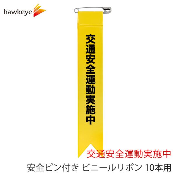 【素材】塩化ビニール【寸法】本体130mm×25mm安全ピン37mm×7mm【商品説明】安全ピンを付属したビニールワッペン。社内の意識向上や町内会での活動などに、肩の部分に装着してご使用頂けます。