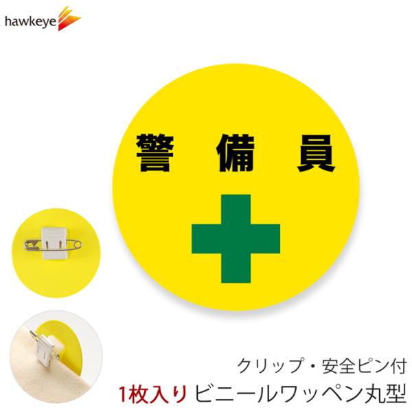 【素材】軟質塩化ビニール0.7mm厚【寸法】外寸：横50mm×縦50mmクリップ：幅13mm 厚み15mmクリップ込み厚み18mm【商品説明】ビニール素材の１枚売りの丸型ワッペンです。案内、受付、誘導、イベント、キャンペーンなどでお使いいた...