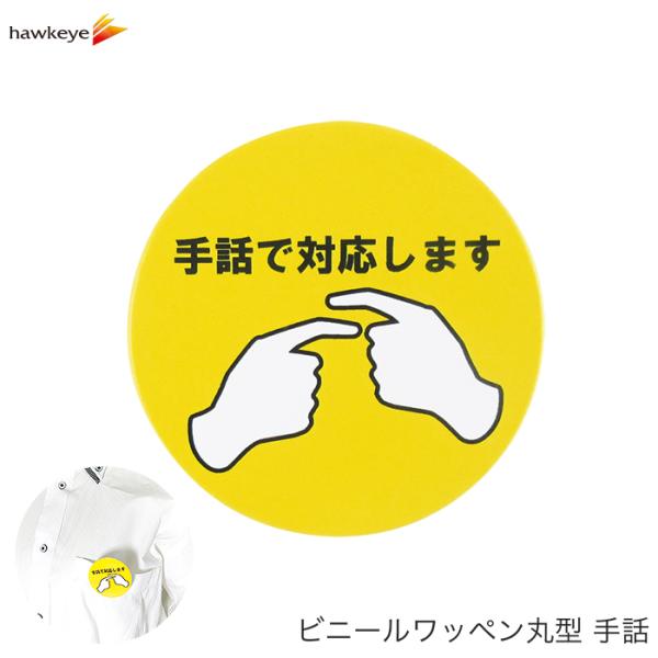 【素材】軟質塩化ビニール0.7ミリ厚※裏面の生地につきましては黄色または白色で出荷する場合があります【寸法】外寸：横幅50mm×縦50mm【商品説明】ビニール素材の丸型ワッペンです。案内、受付、誘導、イベント、キャンペーンなどでお使いいただ...
