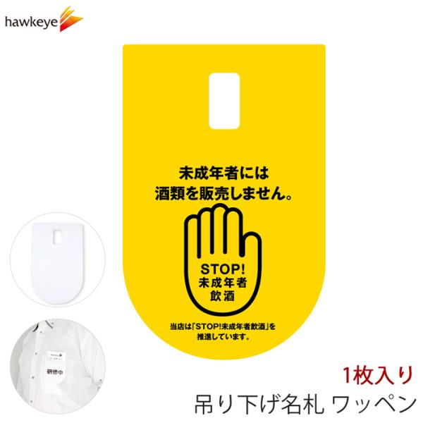 【商品説明】本製品のくり抜かれた部分に、お使いの名札のクリップ部を重ねて衣類等に留めて頂くことで吊り下げてお使い頂けます。軽量かつ柔らかい素材を使用しておりますので、日常業務で違和感なくご使用いただけます。反射しないため文字が読みやすく、肌...