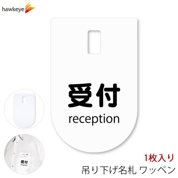 【商品説明】本製品のくり抜かれた部分に、お使いの名札のクリップ部を重ねて衣類等に留めて頂くことで吊り下げてお使い頂けます。軽量かつ柔らかい素材を使用しておりますので、日常業務で違和感なくご使用いただけます。反射しないため文字が読みやすく、肌...