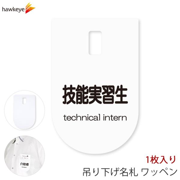 【商品説明】本製品のくり抜かれた部分に、お使いの名札のクリップ部を重ねて衣類等に留めて頂くことで吊り下げてお使い頂けます。軽量かつ柔らかい素材を使用しておりますので、日常業務で違和感なくご使用いただけます。反射しないため文字が読みやすく、肌...