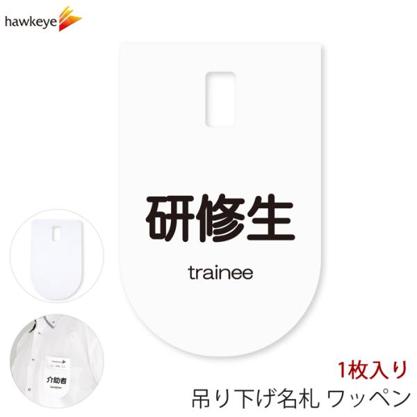 【商品説明】本製品のくり抜かれた部分に、お使いの名札のクリップ部を重ねて衣類等に留めて頂くことで吊り下げてお使い頂けます。軽量かつ柔らかい素材を使用しておりますので、日常業務で違和感なくご使用いただけます。反射しないため文字が読みやすく、肌...