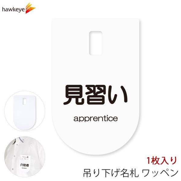 【商品説明】本製品のくり抜かれた部分に、お使いの名札のクリップ部を重ねて衣類等に留めて頂くことで吊り下げてお使い頂けます。軽量かつ柔らかい素材を使用しておりますので、日常業務で違和感なくご使用いただけます。反射しないため文字が読みやすく、肌...