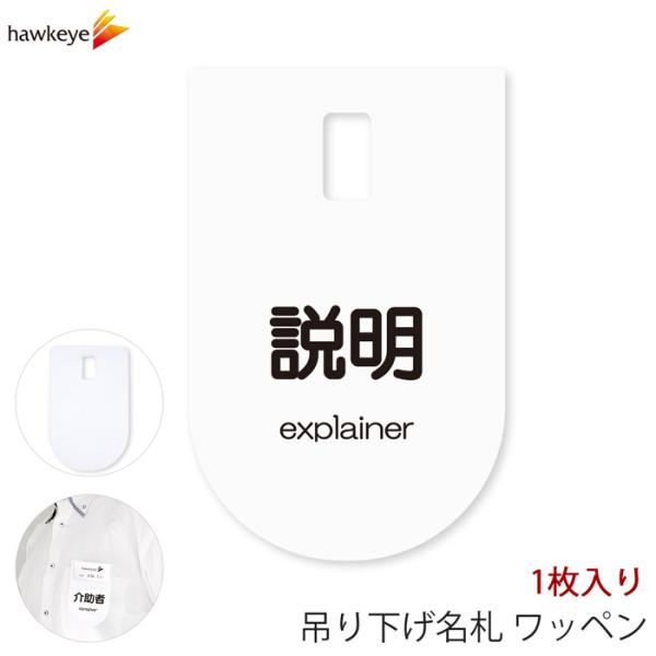 【商品説明】本製品のくり抜かれた部分に、お使いの名札のクリップ部を重ねて衣類等に留めて頂くことで吊り下げてお使い頂けます。軽量かつ柔らかい素材を使用しておりますので、日常業務で違和感なくご使用いただけます。反射しないため文字が読みやすく、肌...