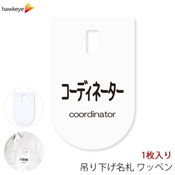 【商品説明】本製品のくり抜かれた部分に、お使いの名札のクリップ部を重ねて衣類等に留めて頂くことで吊り下げてお使い頂けます。軽量かつ柔らかい素材を使用しておりますので、日常業務で違和感なくご使用いただけます。反射しないため文字が読みやすく、肌...