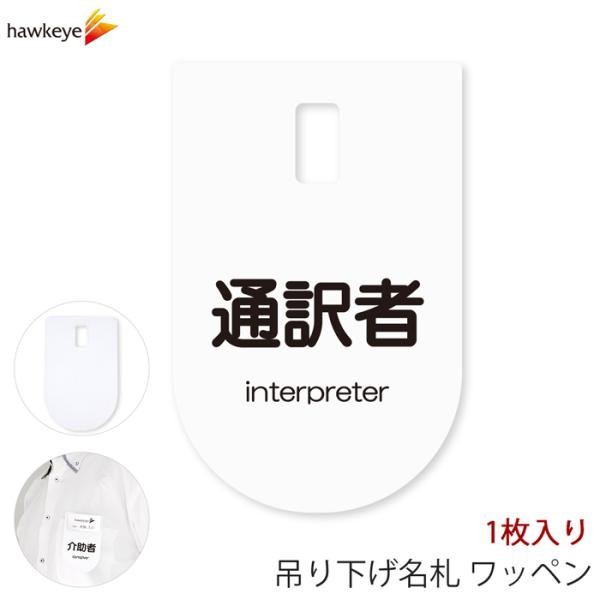【商品説明】本製品のくり抜かれた部分に、お使いの名札のクリップ部を重ねて衣類等に留めて頂くことで吊り下げてお使い頂けます。軽量かつ柔らかい素材を使用しておりますので、日常業務で違和感なくご使用いただけます。反射しないため文字が読みやすく、肌...