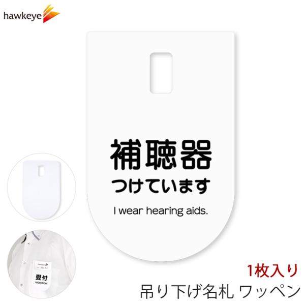 【商品説明】本製品のくり抜かれた部分に、お使いの名札のクリップ部を重ねて衣類等に留めて頂くことで吊り下げてお使い頂けます。軽量かつ柔らかい素材を使用しておりますので、日常業務で違和感なくご使用いただけます。反射しないため文字が読みやすく、肌...