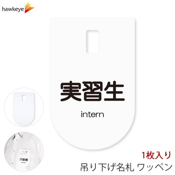 【商品説明】本製品のくり抜かれた部分に、お使いの名札のクリップ部を重ねて衣類等に留めて頂くことで吊り下げてお使い頂けます。軽量かつ柔らかい素材を使用しておりますので、日常業務で違和感なくご使用いただけます。反射しないため文字が読みやすく、肌...