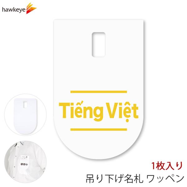 【素材】軟質塩化ビニール0.7ミリ厚【寸法】外寸：幅70mm×高さ110mm【商品説明】外国語を話せる事の目印に。案内、受付、誘導、イベント、キャンペーンなどでお使い頂けます。やわらかい素材なので、反射しないため文字が読みやすく、肌にあたっ...