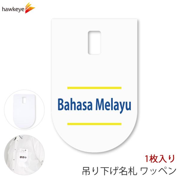 【素材】軟質塩化ビニール0.7ミリ厚【寸法】外寸：幅70mm×高さ110mm【商品説明】外国語を話せる事の目印に。案内、受付、誘導、イベント、キャンペーンなどでお使い頂けます。やわらかい素材なので、反射しないため文字が読みやすく、肌にあたっ...